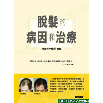 现货正版 脱发的病因和治疗 陈光辉中医师 进口原版