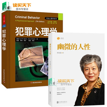 2册 现货正版 幽微的人性+犯罪心理学 第七版 李玫瑾的书 犯罪心理学画像揭秘犯罪人心理成因谋划青少