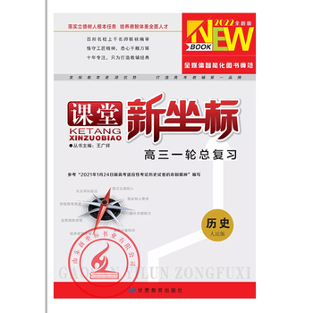 2021秋-2022春高中《课堂新坐标·一轮总复习》（老教材新高考）甘肃教育出版社 历史（江苏专用）
