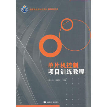 单片机控制项目训练教程