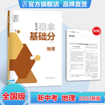 全品稳拿基础分 地理 全国版 新中考必刷题练习册 初中总复习资料 真题专项训练 2022版