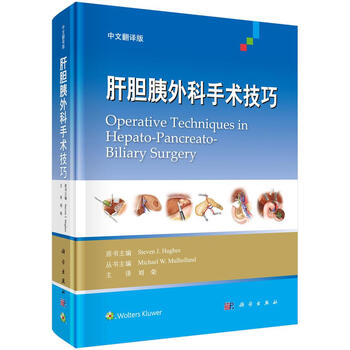 包邮 肝胆胰外科手术技巧 刘荣 科学出版社
