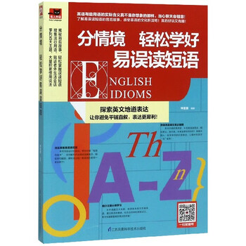 分情境轻松学好易误读短语/易人外语