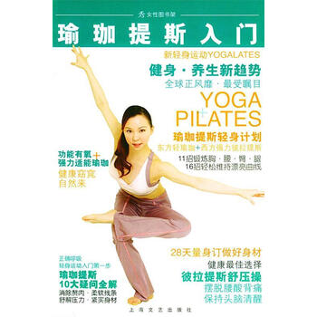 瑜珈提斯入门 秀杂志社 编
