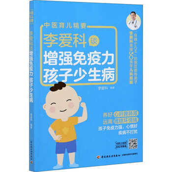 李爱科谈增强免疫力 孩子少生病 图书