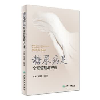 糖尿病足全程管理与护理 施秉银 阮瑞霞 主编 外科学  2017年5月参