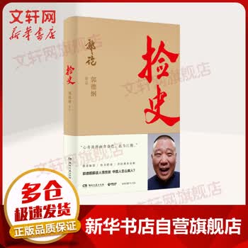捡史 郭德纲书 郭论2过得刚好玩儿