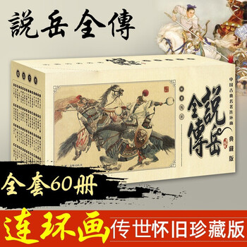 中国古典名著连环画典藏版：说岳全传 小人书 连环画 岳飞传全套60册