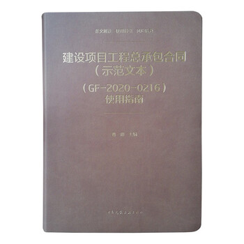 建设项目工程总承包合同（示范文本）（GF-2020-0216）使用指南