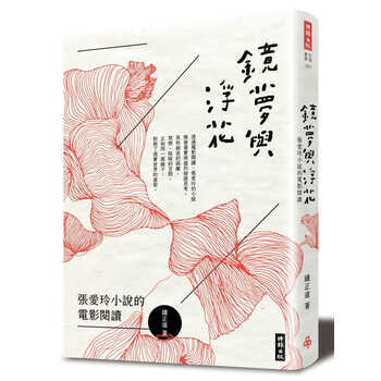 原版进口书 钟正道镜梦与浮花：张爱玲小说的电影阅读 时报出版