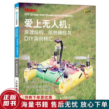 爱上无人机：原理结构、航拍操控与DIY实例精汇