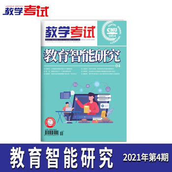 2021教学考试杂志 高考杂志4 高考核心考点精讲  上  2022高考适用 教育智能研究