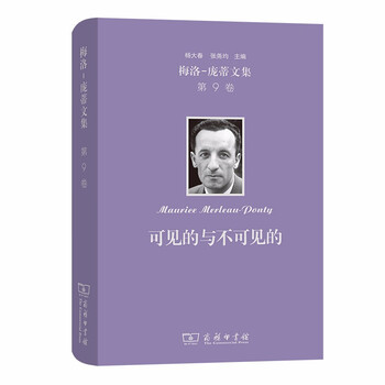 梅洛-庞蒂文集 第9卷：可见的与不可见的