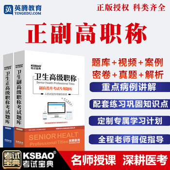 考试宝典2021正副高内科外科妇产科护理学副主任医师职称英腾教育视频题库网课真题精编备考教材2022 副主任医师/副高【客服全程 指导操作】 面审班：模拟答辩+论文分析+答辩技巧名师指导