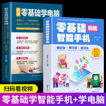 全2册 零基础玩转智能手机+新手零基础学电脑8合1应用入门零基础自学全套 word excel教程书