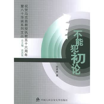 不能犯初论