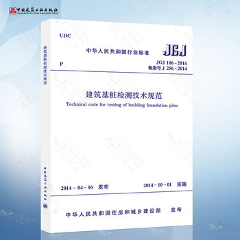 JGJ106-2014 建筑基桩检测技术规范