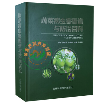 2021新版 蔬菜病虫害图谱与防治百科 9787557840037