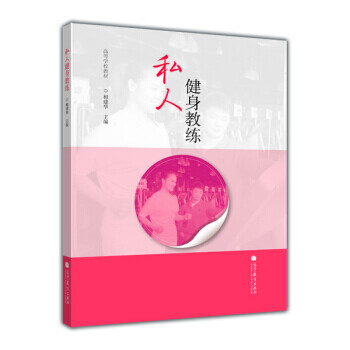 9787040352245 正版图书 高等学校教材:私人健身教练 相建华 高等教育出版社