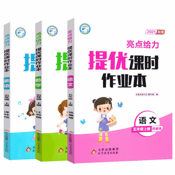 【江苏适用】亮点给力课时作业本 5年级上册 语文+数学+英语 小学五年级上同步教材基础提优课时训练