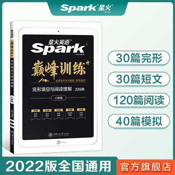 【官方正版】星火英语 八年级完型填空与阅读理解220篇 大题量 初二 完形阅读专项训练初中英语