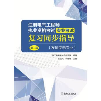 注册电气工程师执业资格考试 专业考试复习同步指导（发输变电专业）（第二版） 书籍