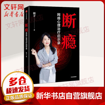 断瘾 网瘾心理治疗启示录