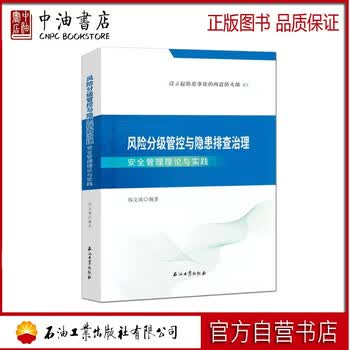 风险分级管控与隐患排查治理  安全管理理论与实践 石油工业出版社 9787518346783