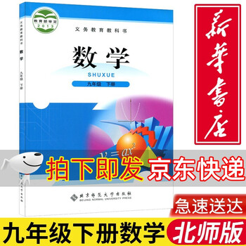 初中9九年级下册数学书课本北师大版 初三3下册9年级下册数学书北师版课本教材 北京师范大学出版社