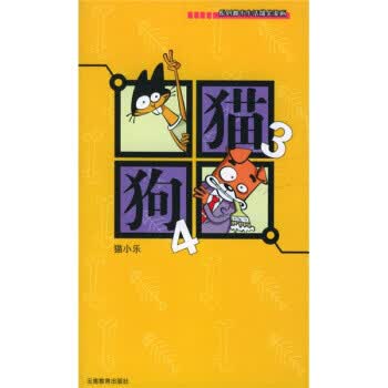 [正版图书] 猫3狗4 猫小乐 云南教育出版社 9787541525261