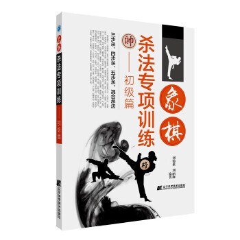 【新华书店 自营京送】象棋杀法专项训练-初级篇