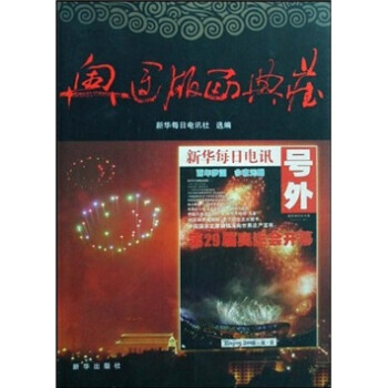 奥运版面典藏 新华出版社 新华出版社