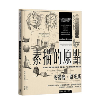 【安德魯·路米斯】素描的原點：從比例、透視到光影明暗，習畫者人手必備的路米斯素描大全 經典紀念版