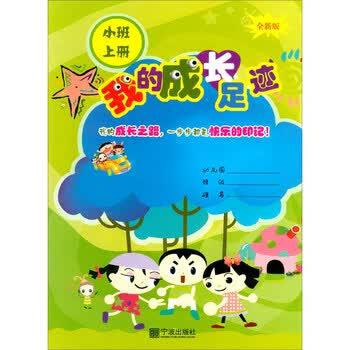 我的成长足迹（小班上全新版）