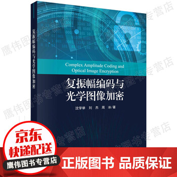 复振幅编码与光学图像加密