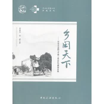 乡国天下:以阜平实践与半汤三瓜公社为例谈乡建 孙晓阳 中国旅游出版社