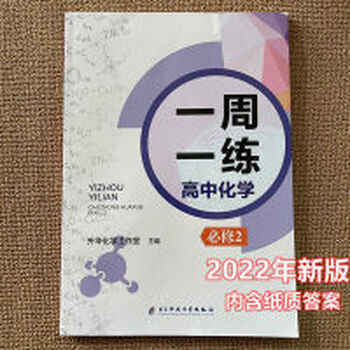 2022新版高中化学一周一练必修二 人教版 赠送原版答案 高中化学一周一练必修二