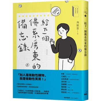 预售 海蓝查给下一个佛系房东的备忘录印刻台版原版书籍