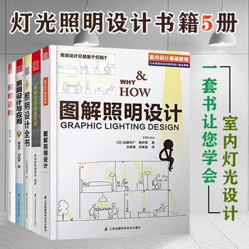 照明设计书籍5册 图解照明设计+照明设计终极*经+照明设计与应用等  室内灯光装修设计师照明实用手册