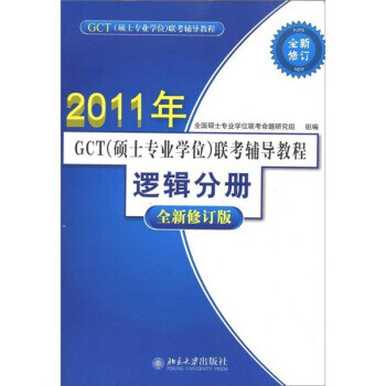 2010年GCT硕士专业学位 联考辅导教程 逻辑分册 全国硕士专业学位联考命题研究组 编【正版开发票