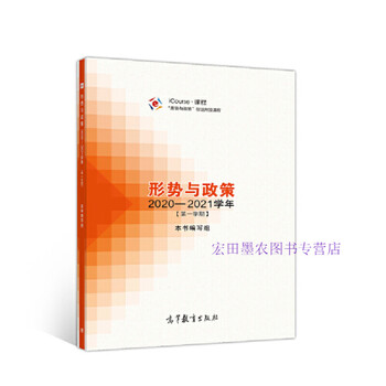 形势与政策 2020—2021学年（学期） 本书写组