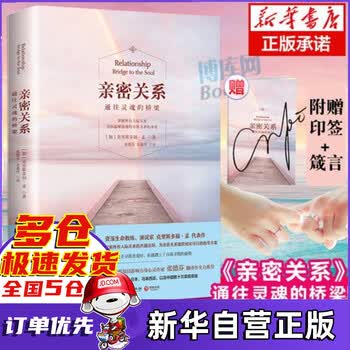 【赠印签+箴言笔记本】亲密关系 通往灵魂的桥梁 樊登读书会推荐
