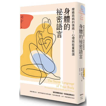 尹娜．西格儿 身体的秘密语言：疗愈致病的情感、心理与能量根源 枫书坊 台版原版