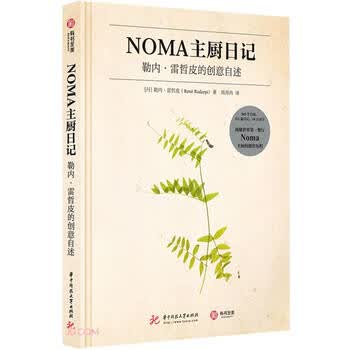 正版 NOMA主厨日记：勒内·雷哲皮的创意自述 （精装）9787568069748