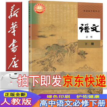 【新华书店正版书】高一语文必修下册 高中语文必修二 高一语文 语文必修下册 人教版 人民教育出版社高一语文必修二教材