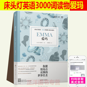 正版含音频】爱玛中英文对照 床头灯英语3000词读物世界文学名著英汉双语互译双语读物初中高中生课外