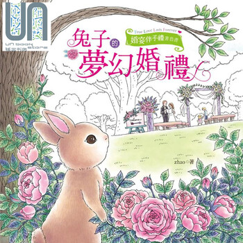 兔子的梦幻婚礼 着色书 港台原版 zhao 汉欣 填色