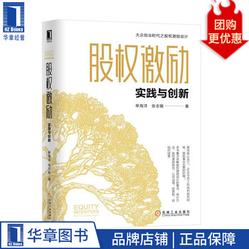包邮 股权激励：实践与创新 单海洋 张志敏8058860