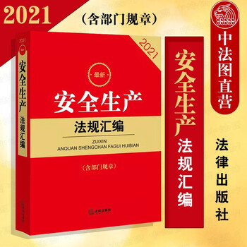 正版 2021新安全生产法规汇编 含部门规章 事故预防处置安全生产责任劳动安全 法律条文主旨司法解释
