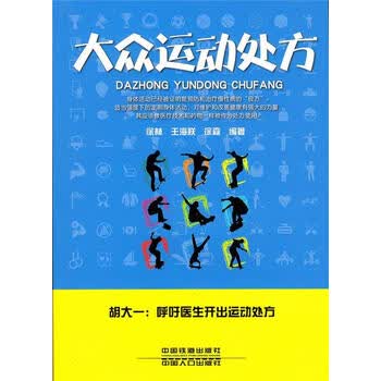 大众运动处方 徐林王海朕徐森【正版书】